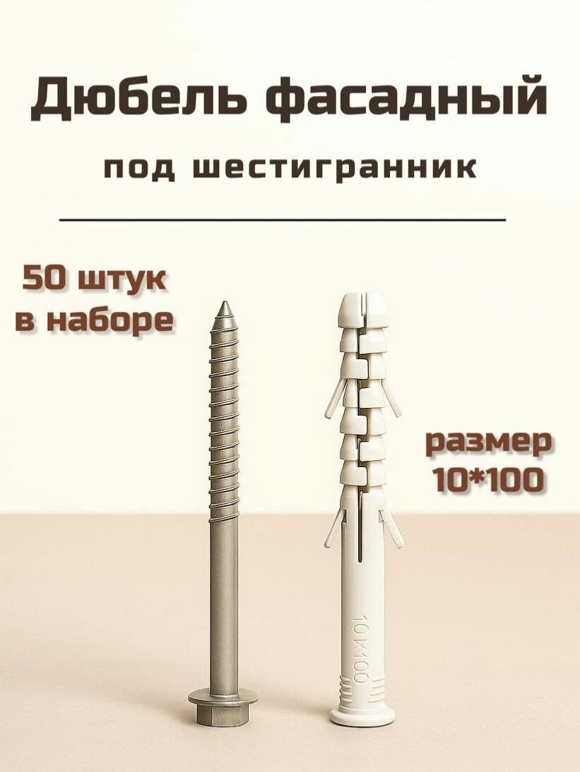 Дюбель фасадный под шестигранник с прессшайбой 10х100 комплект 50 шт