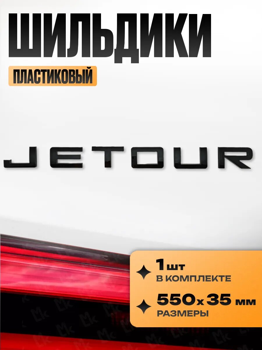 Наклейка MkAuto Шильдик на авто "Jetour" , на клеевой основе 1 шт