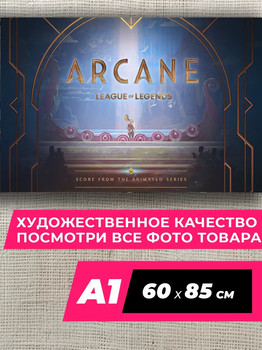 Постер Аркейн на стену 37 Arcane A1, матовая фотобумага премиум качества