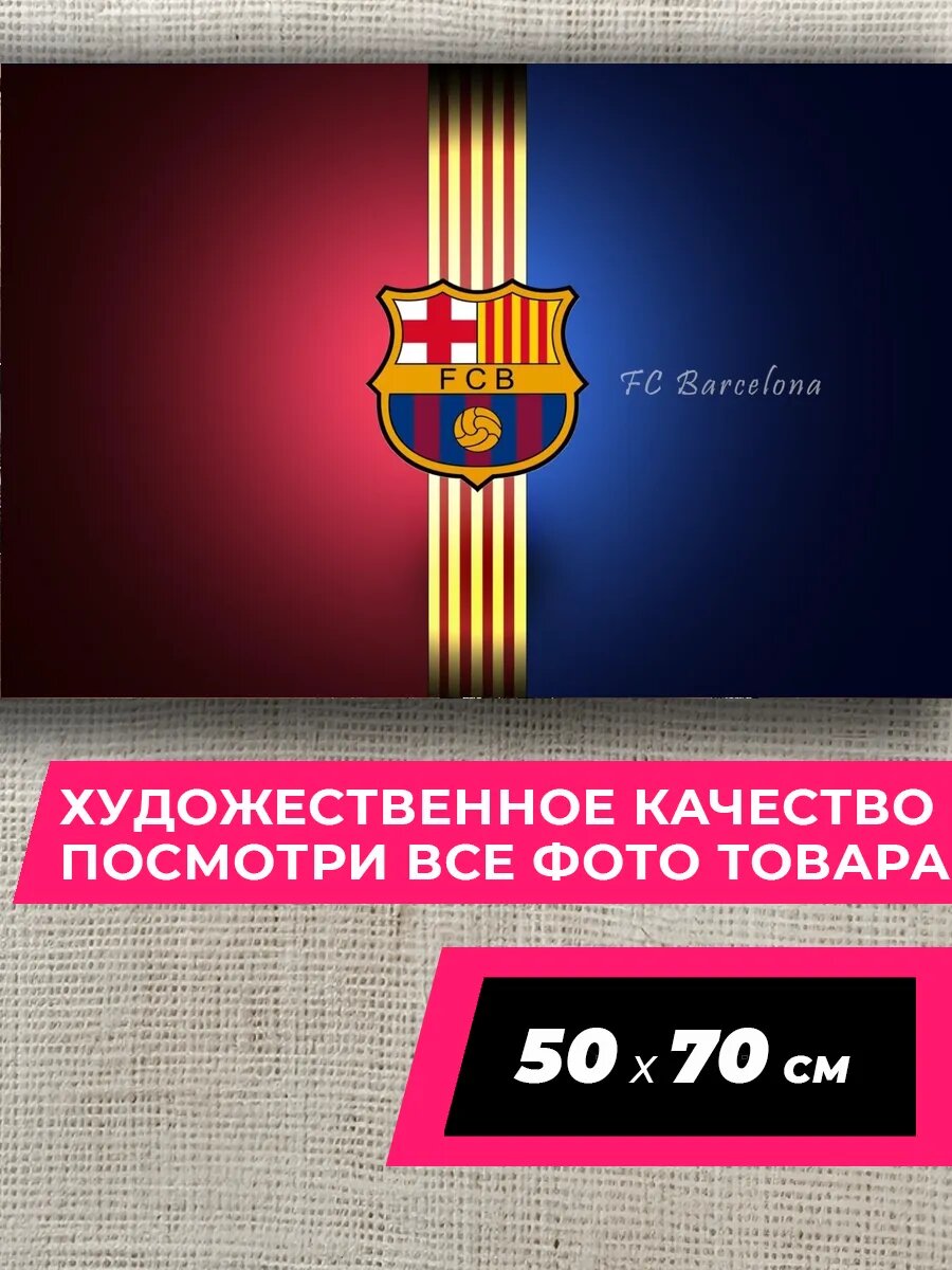 Плакаты Барселона на стену лого 50 на 70