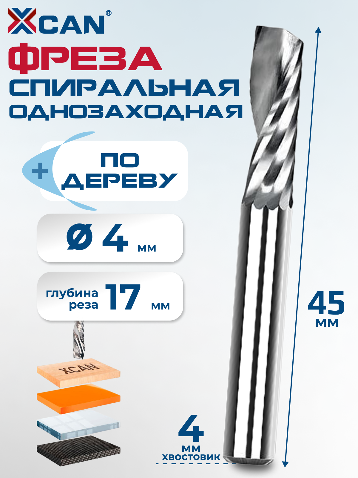 Фреза однозаходная XCAN, 4х17х45 мм, концевая спиральная, спиральная однозаходная по дереву и пластику
