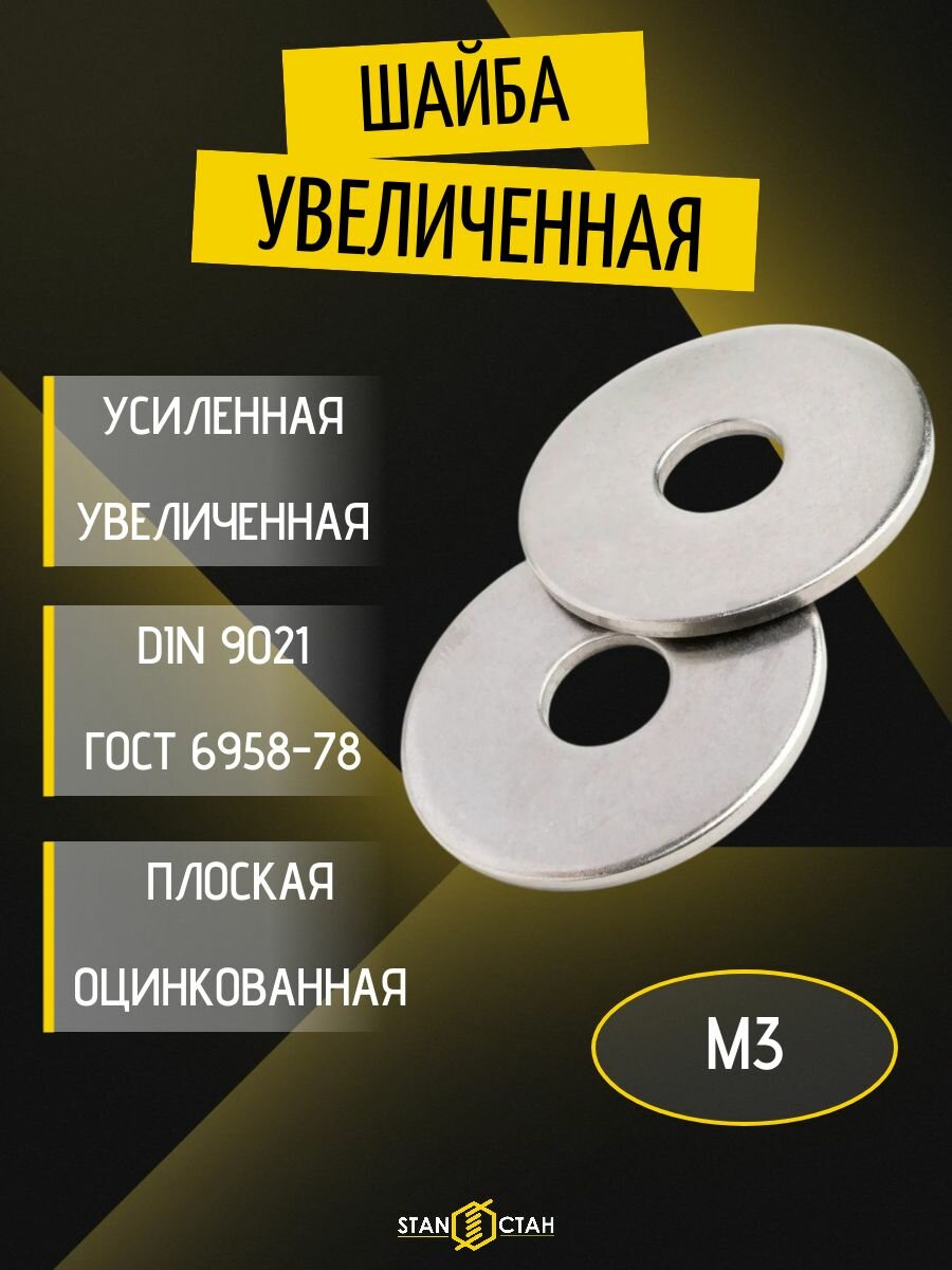 Шайба увеличенная М3, плоская, оцинкованная, кузовная 50шт