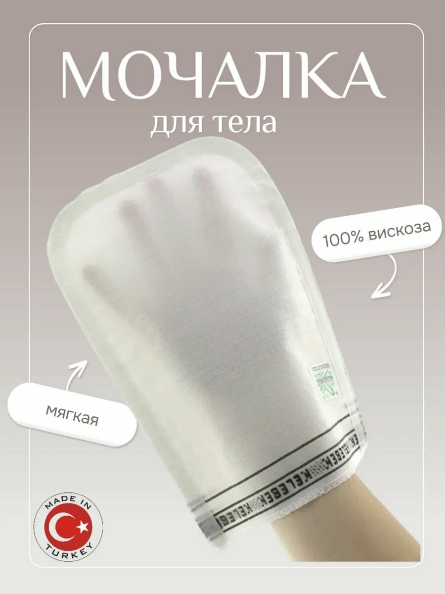 Мочалка-рукавица KelebeK Kese, мягкая, вискоза, для бани и душа