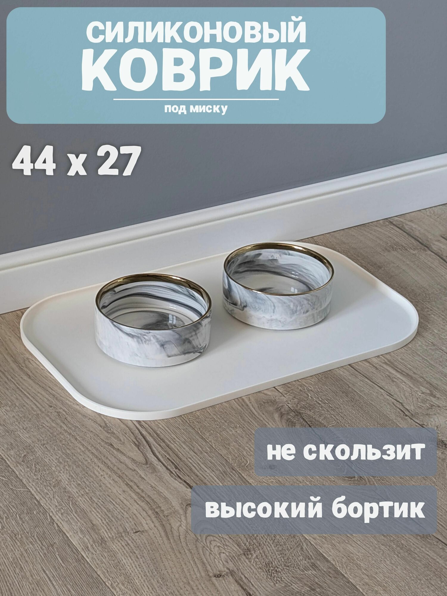 Коврик под миску