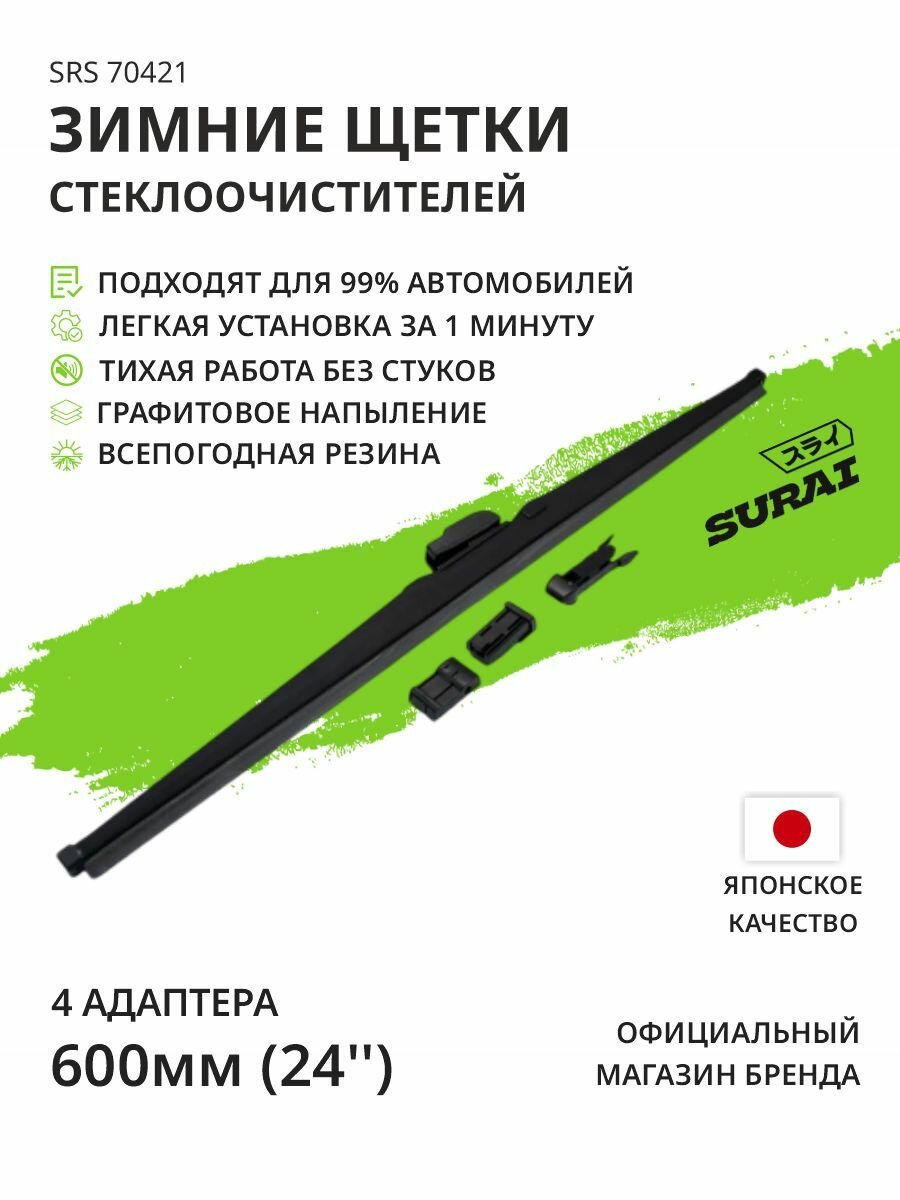 Щётка стеклоочистителя зимняя SURAI 600 мм (24') 4 адаптера для Lada Vesta 1G, Nissan X-trail II (T31), Volkswagen Polo Sedan (SRS 70421, аналог LW600)
