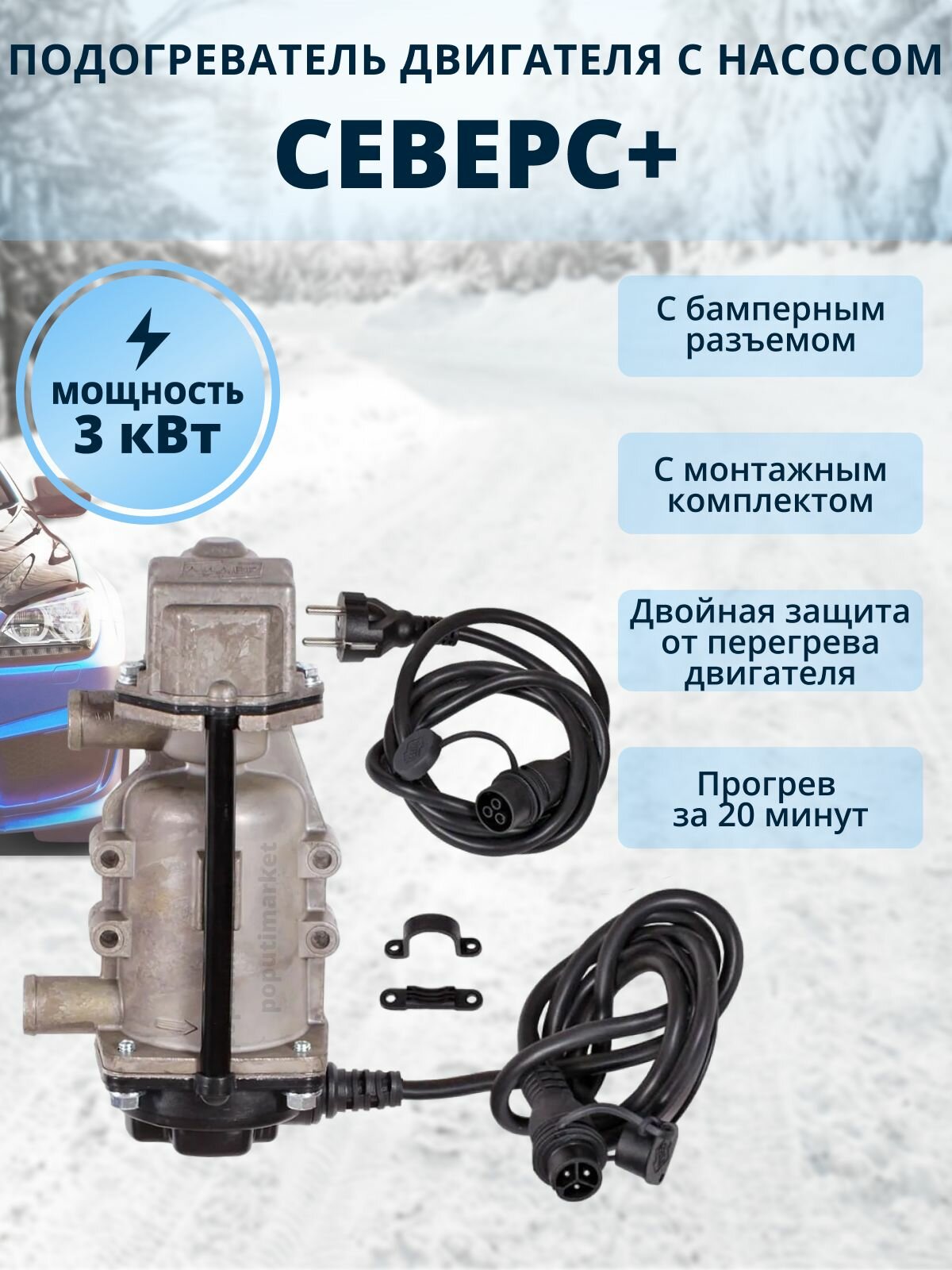Предпусковой подогреватель двигателя с насосом 220В Северс+ 3 квт (с бамперным разъёмом)