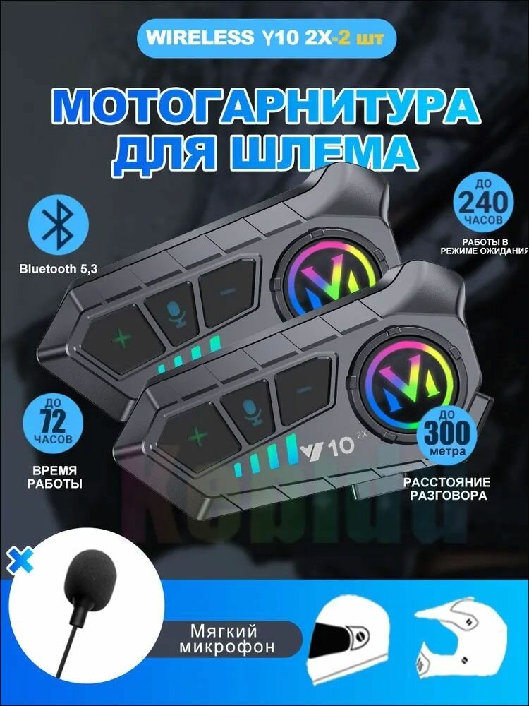 2 шт Мотогарнитура /гарнитура для шлема, P10 2x, 300M,2000mah, bluetooth 5.3