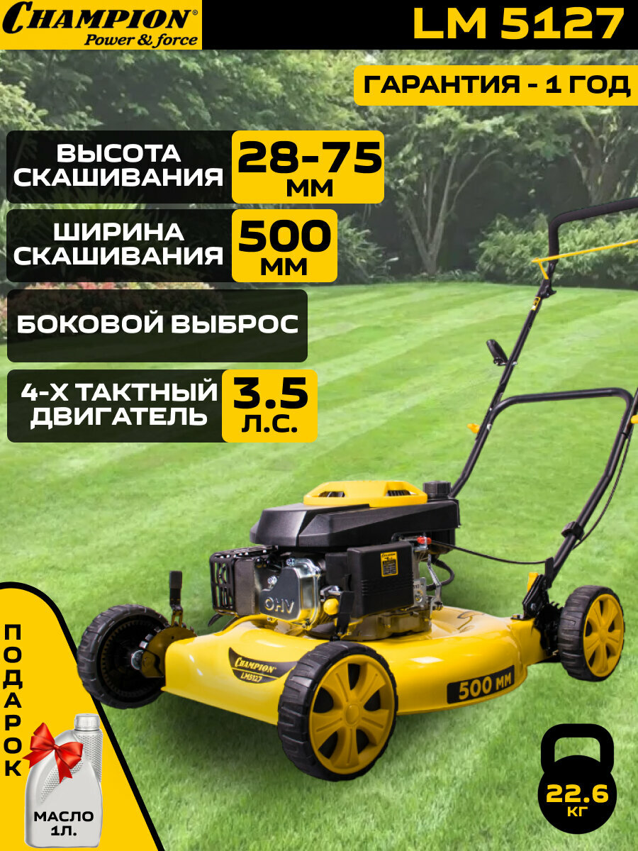 Газонокосилка CHAMPION LM5127, 4-тактный двигатель, ширина скашивания 50см