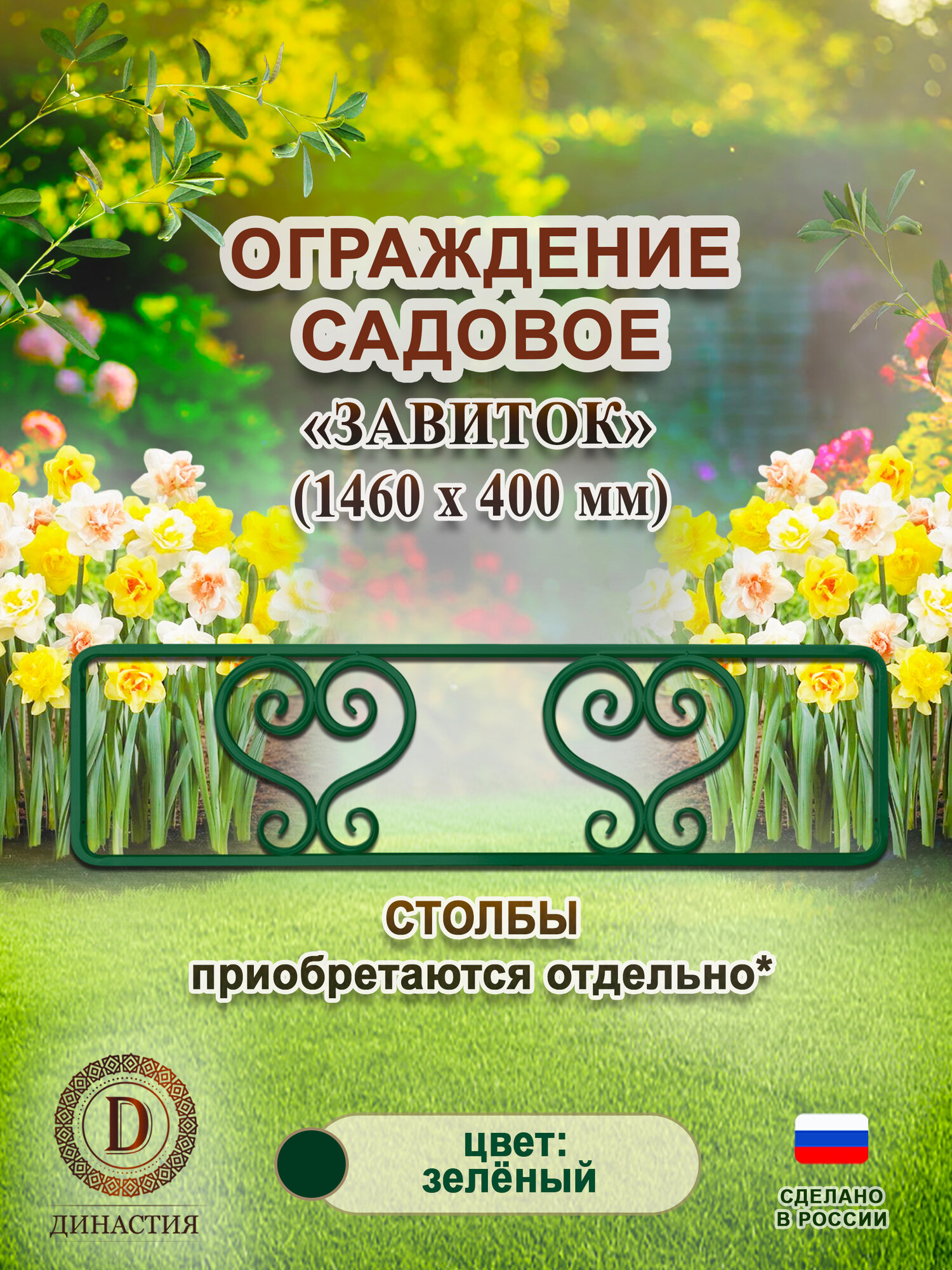 Ограждение садовое "Завиток" 1460 х 400 мм (зелёный цвет) для сада, для участка.