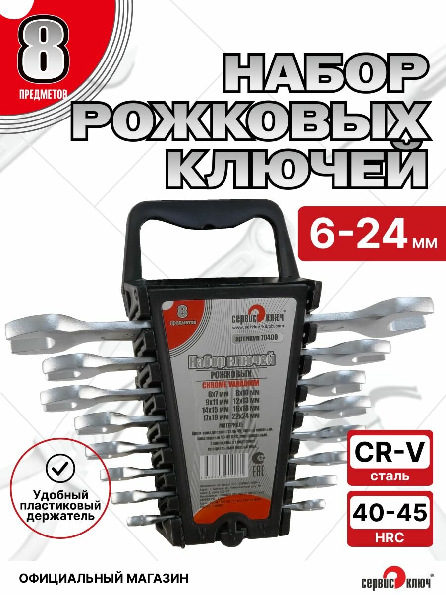 Набор рожковых ключей Сервис ключ, 8 шт, 10 мм-24мм, CR-V сталь