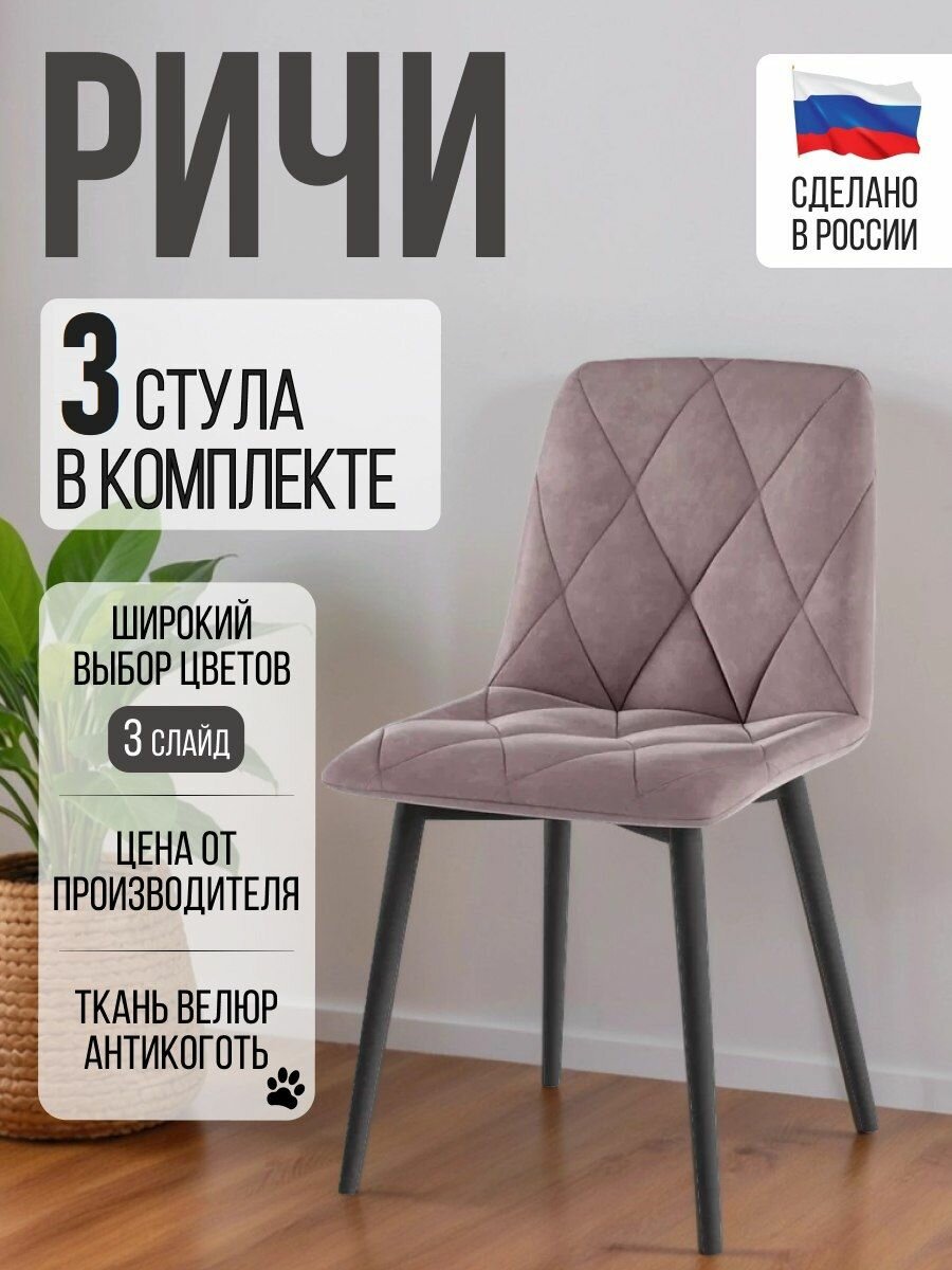 Стулья для кухни мягкие со спинкой, комплект 3 штуки, Ричи, капучино, велюр антикоготь, черные металлические ножки