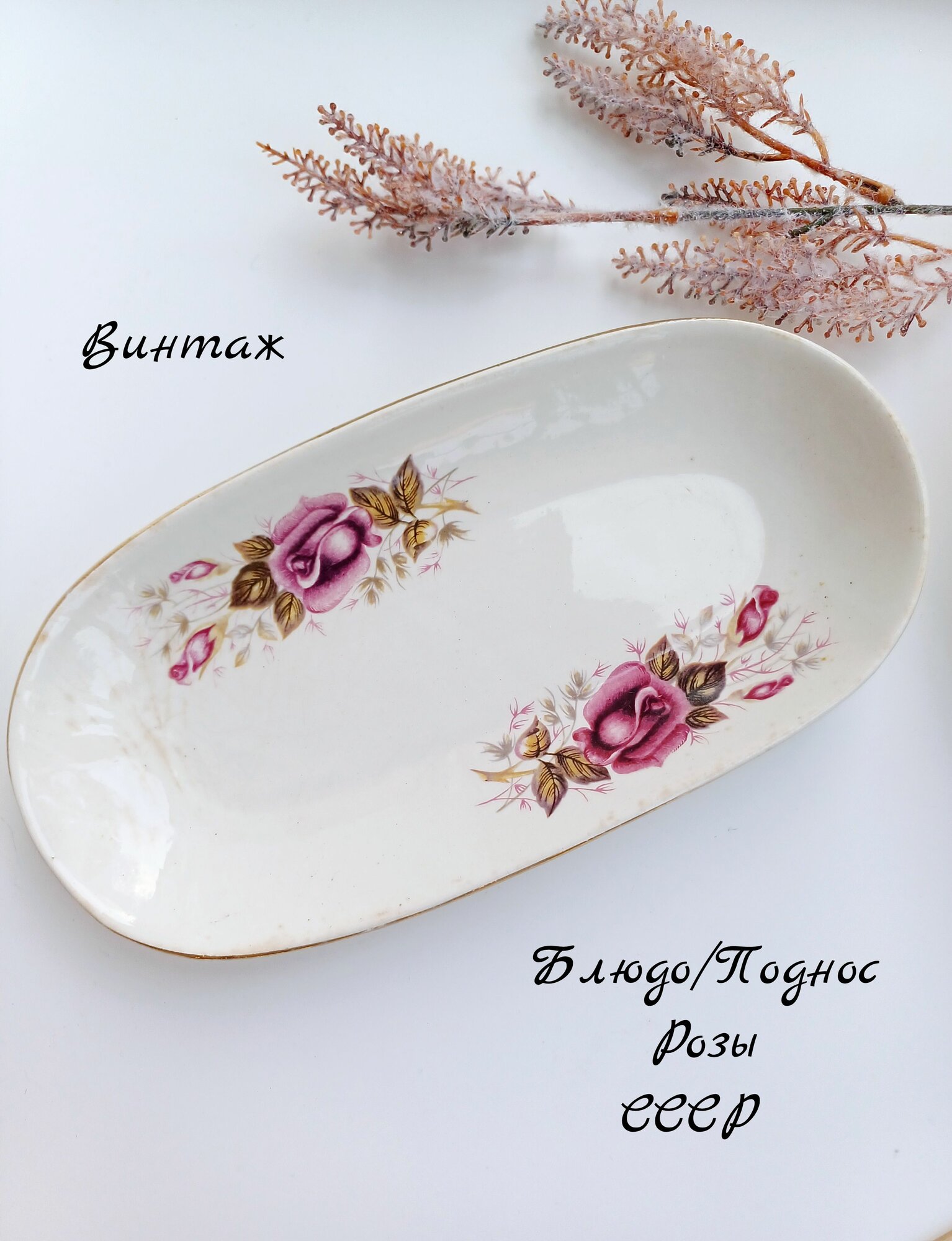 Блюдо / Поднос Розы винтажный, фарфор, кракелюр, Будяновский фарфоровый завод СССР