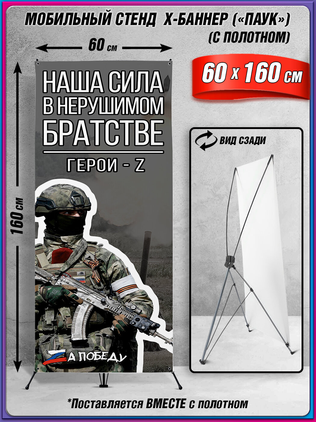 Мобильный X-баннерный стенд Паук на СВО тематику / 60x160 см.