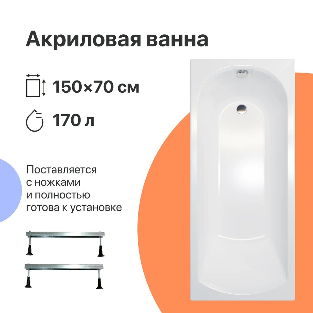 Акриловая ванна DIWO Углич 150x70, на ножках, пристенная, белая, глянцевая, прямоугольная