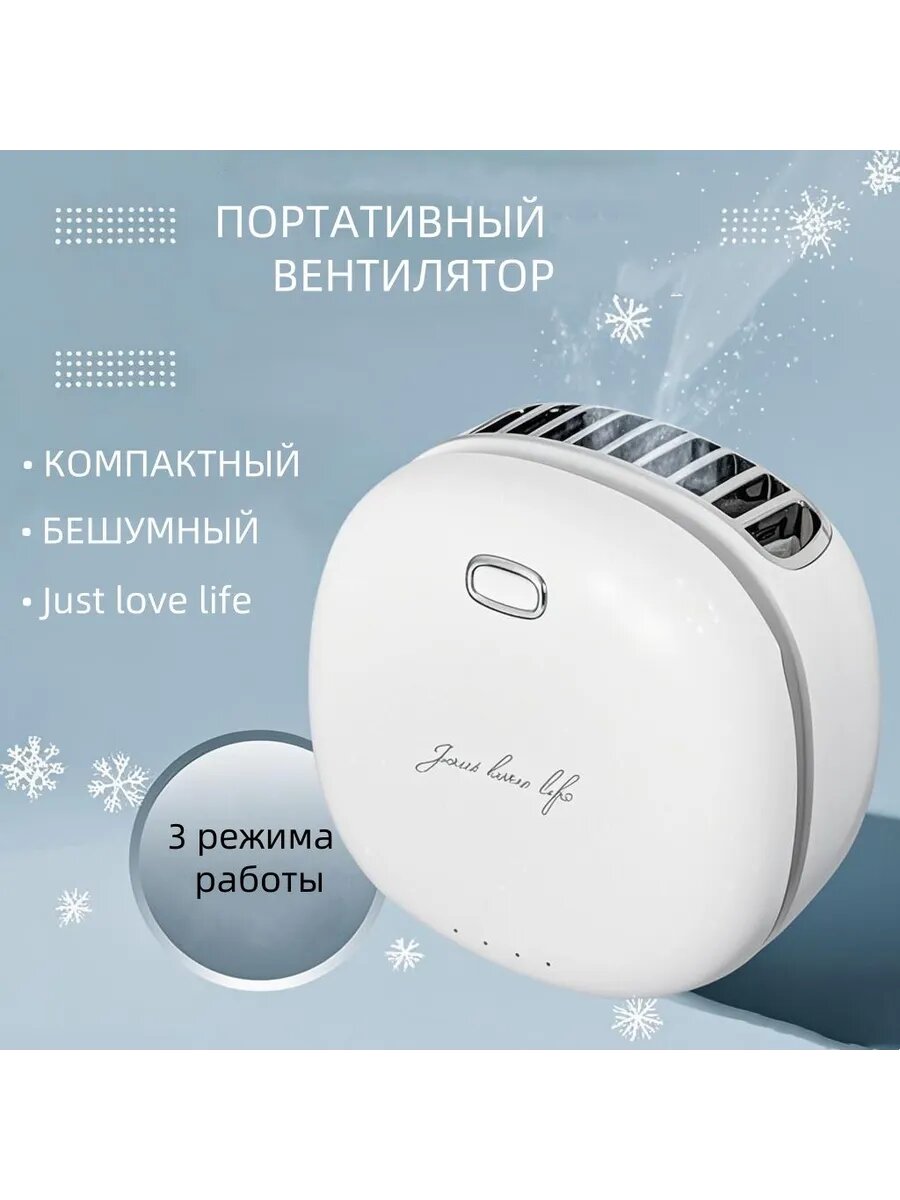 Портативный вентилятор Переносной, белый