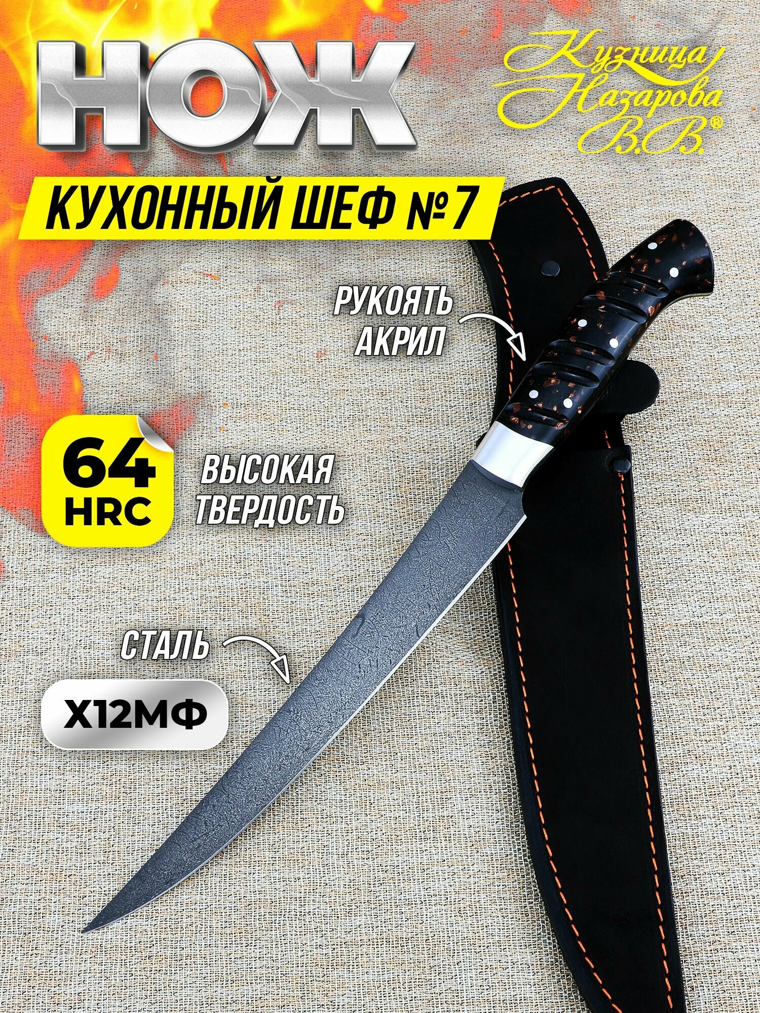 Кухонный нож Шеф № 7 сталь Х12МФ рукоять акрил, Кузница Назарова В. В.