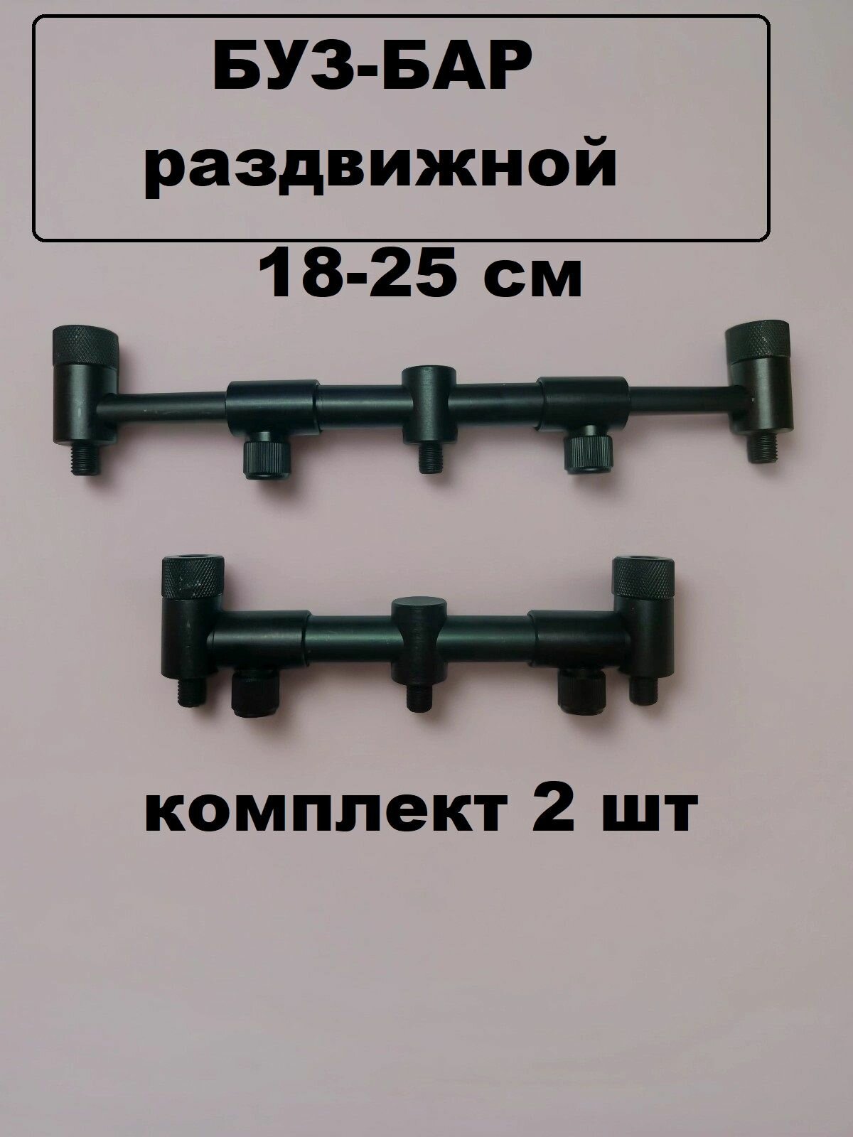 Буз бар на 2 удилища раздвижной 18-25 см 2 шт