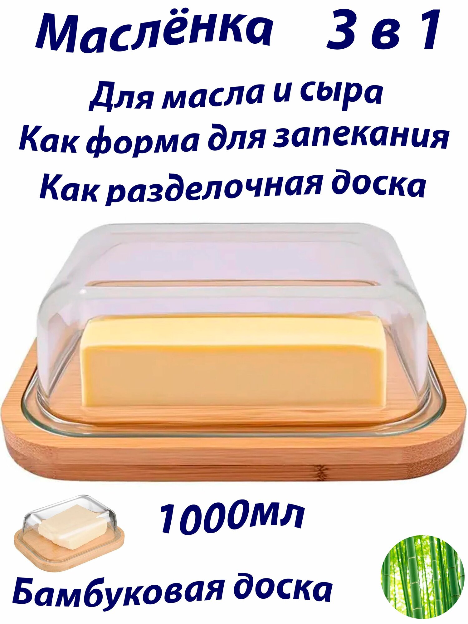 Контейнер 1000мл для масла и сыра стеклянный на бамбуковой подставке
