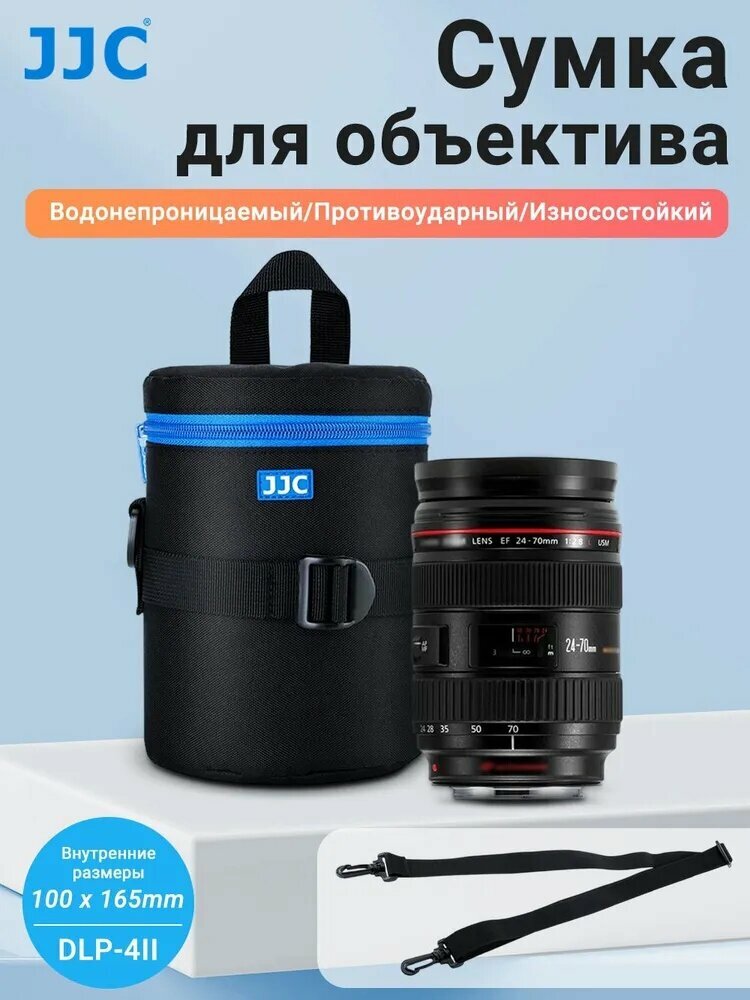 JJC DLP-4II водонепроницаемый чехол для объектива, подходит для Canon EF 50mm f/1.2, EF 24-70mm, EF 70-300mm, Tamron SP 70-300mm, внутр. размер 100x165 мм
