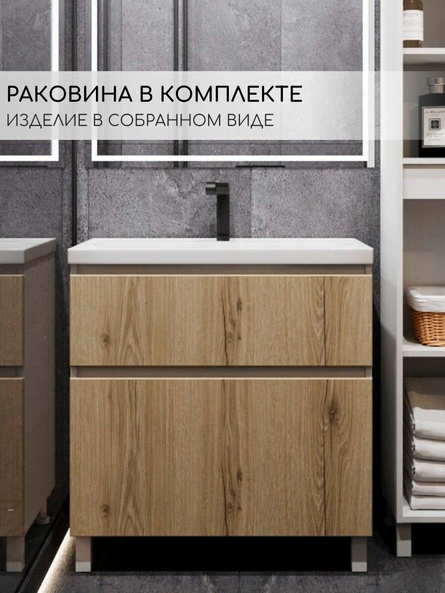 Раковина с тумбой напольная в ванную 70 см Оливия фасад дуб