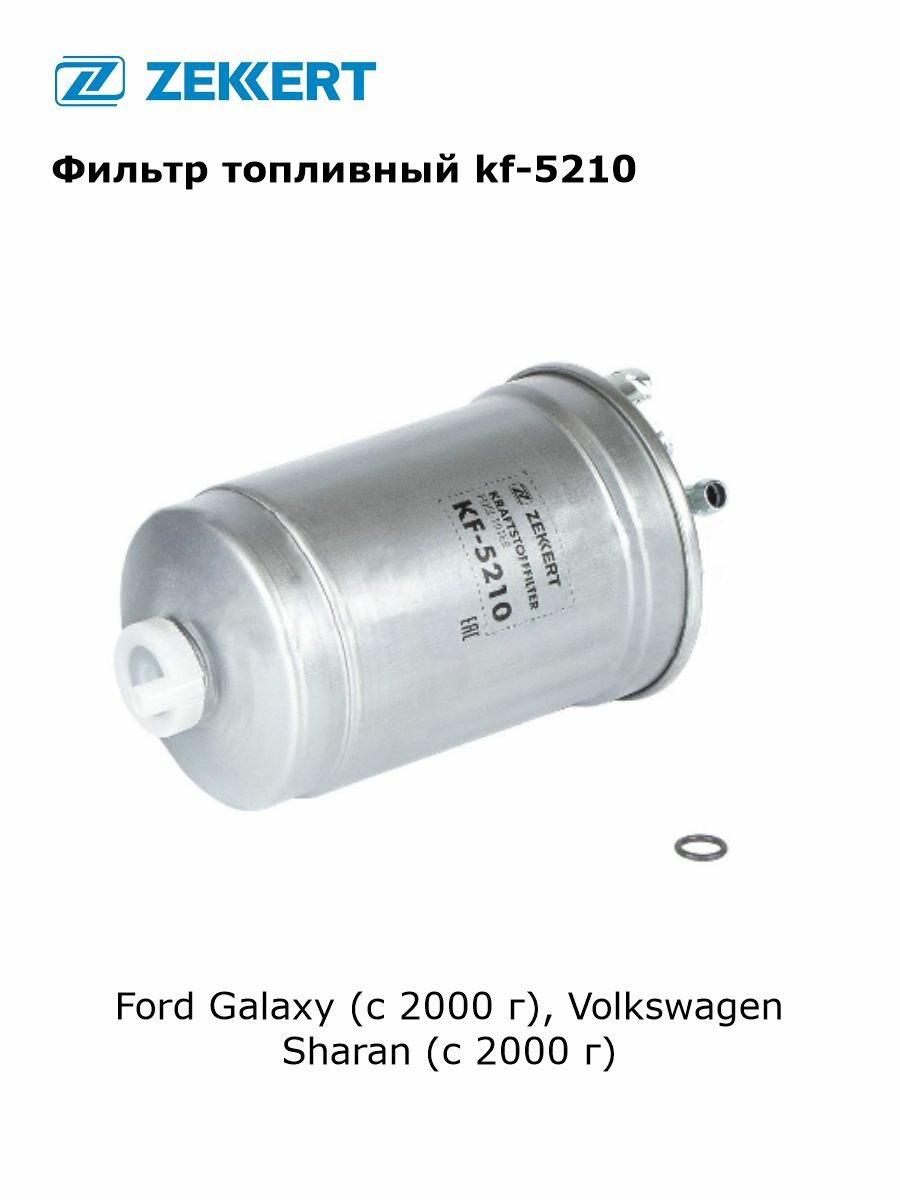 Фильтр топливный для Ford Galaxy (с 2000 г), Volkswagen Sharan (с 2000 г) арт kf-5210