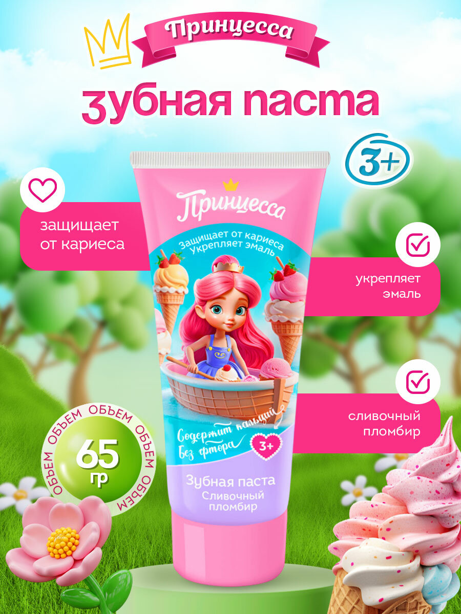 Зубная паста детская Принцесса Сливочный пломбир с трех лет 65г