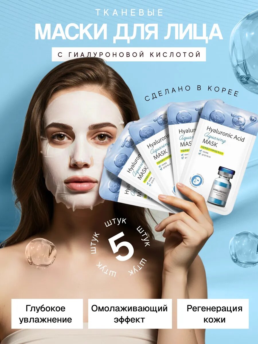 Набор тканевых масок Royal Skin, для лица, с гиалуроновой кислотой, 5 шт