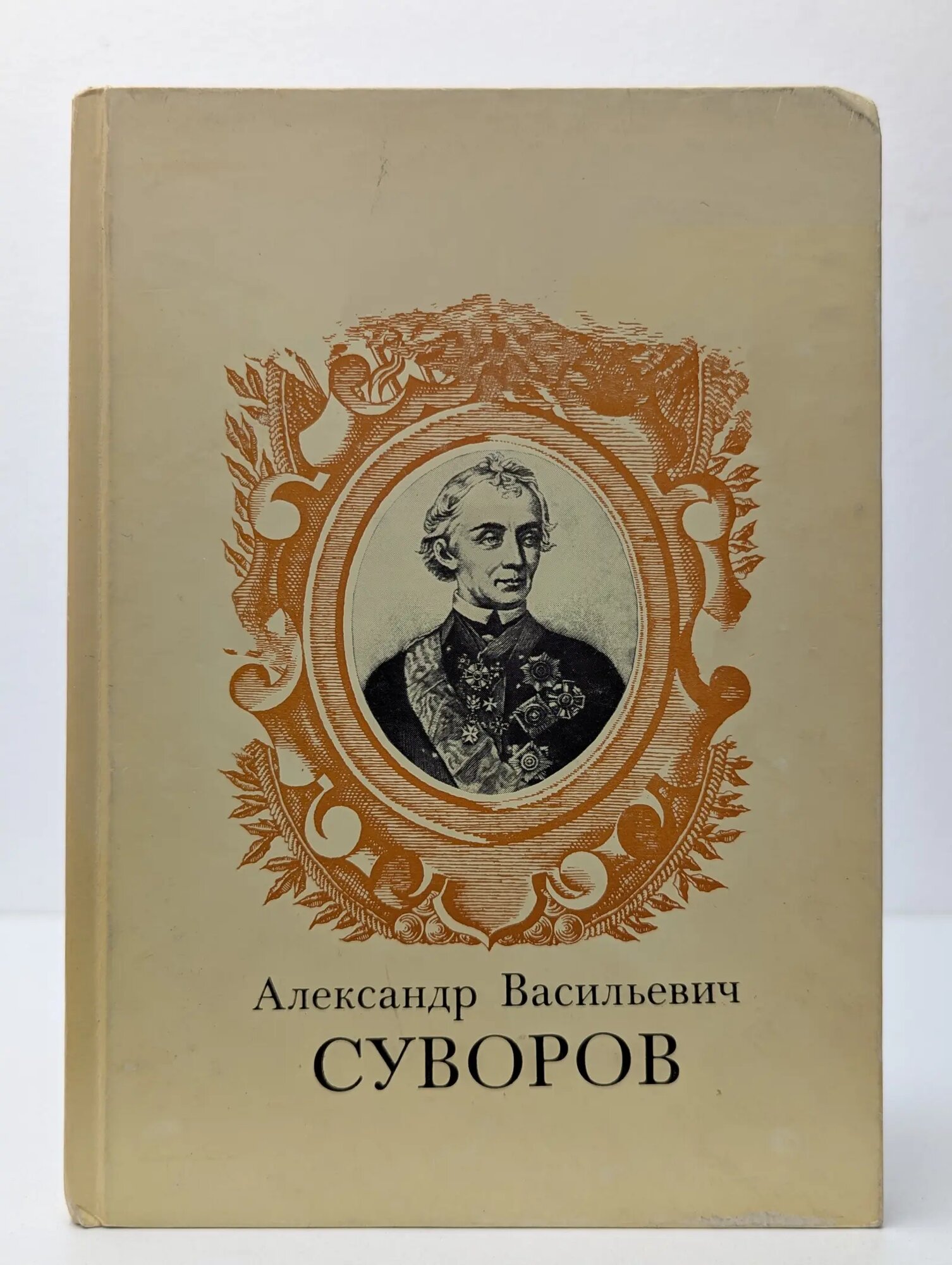 Александр Васильевич Суворов Бескровный Любомир Григорьевич, Преображенский Александр Александрович 1980