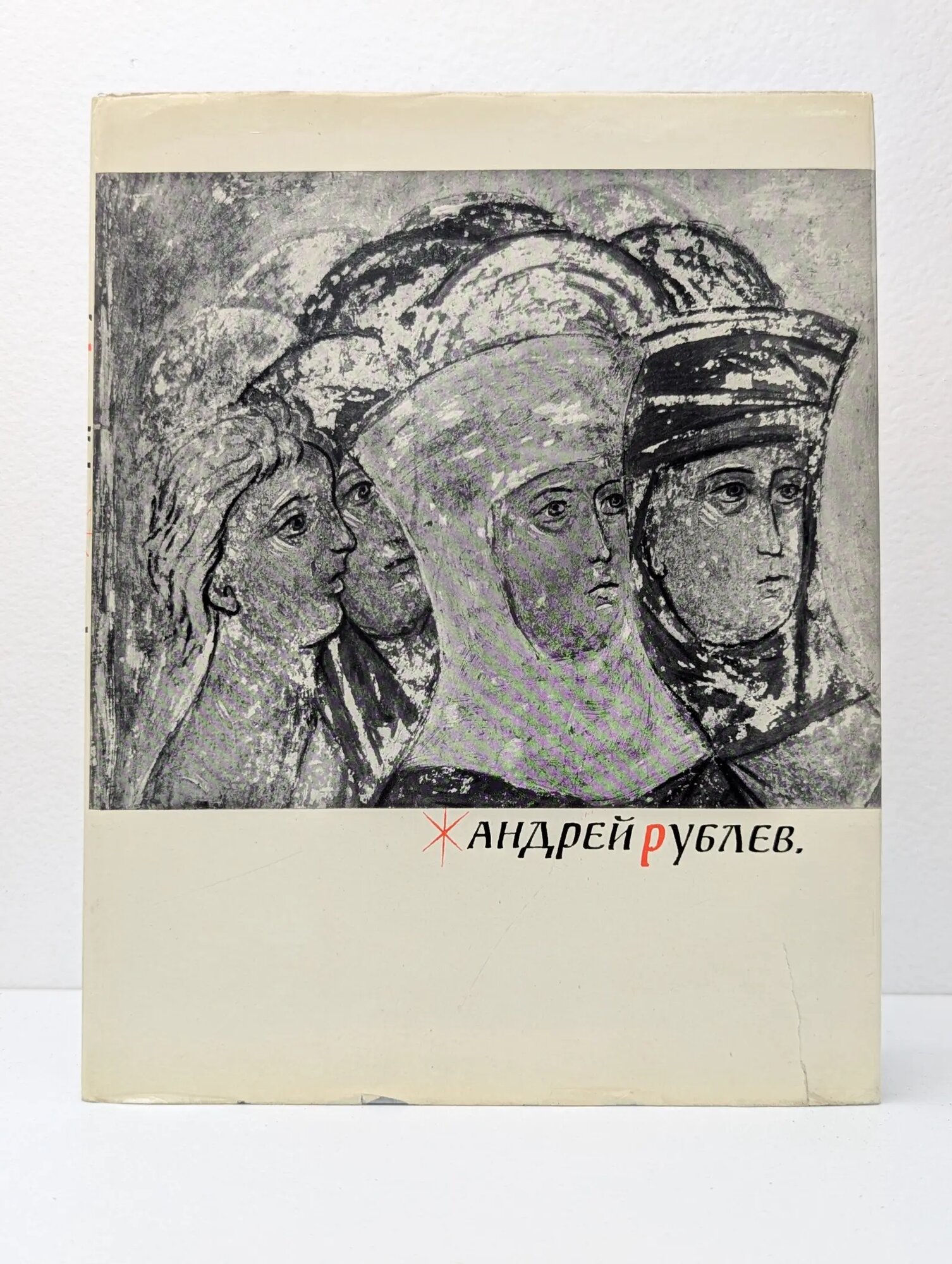 Андрей Рублев Алпатов Михаил Владимирович 1972