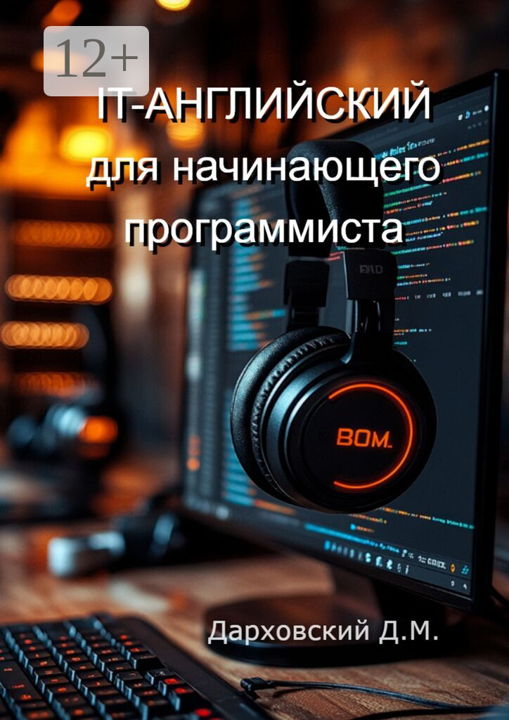 It-Английский для начинающего программиста