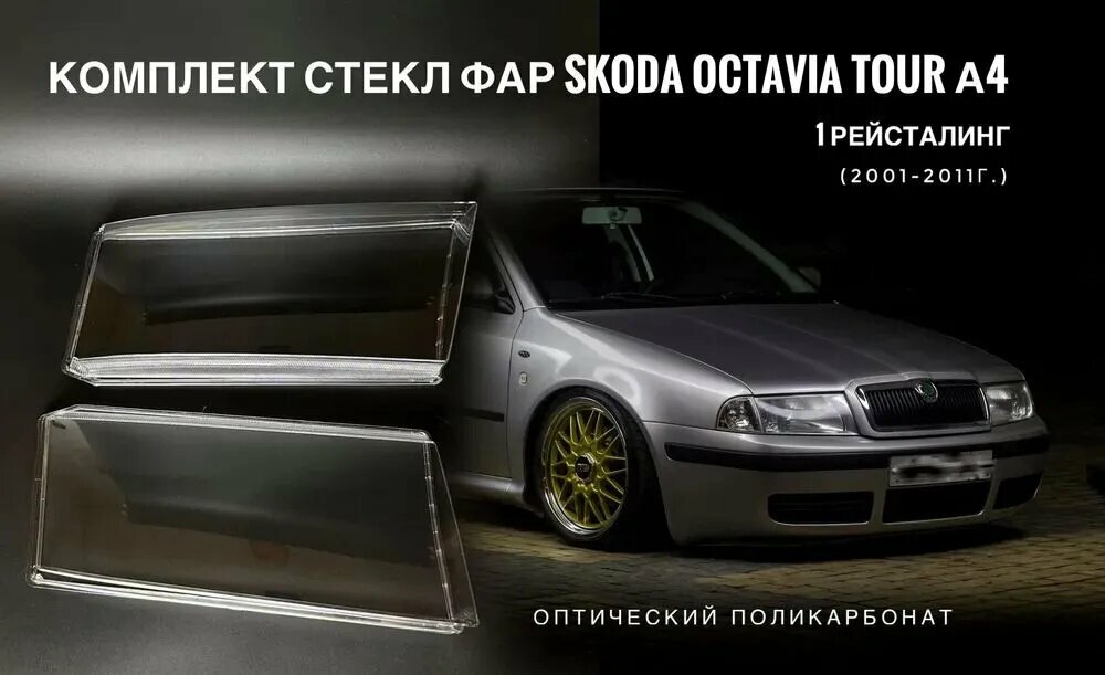 Skoda Стекло фары, арт. Продаются комплектом! Левое+правое Стёкла фар, 2 шт.