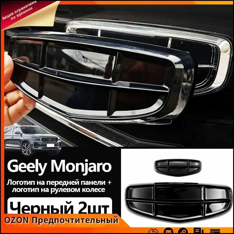Чёрная эмблема логотип для GEELY Monjaro комплект 2 шт (передняя панель + рулевое колесо)