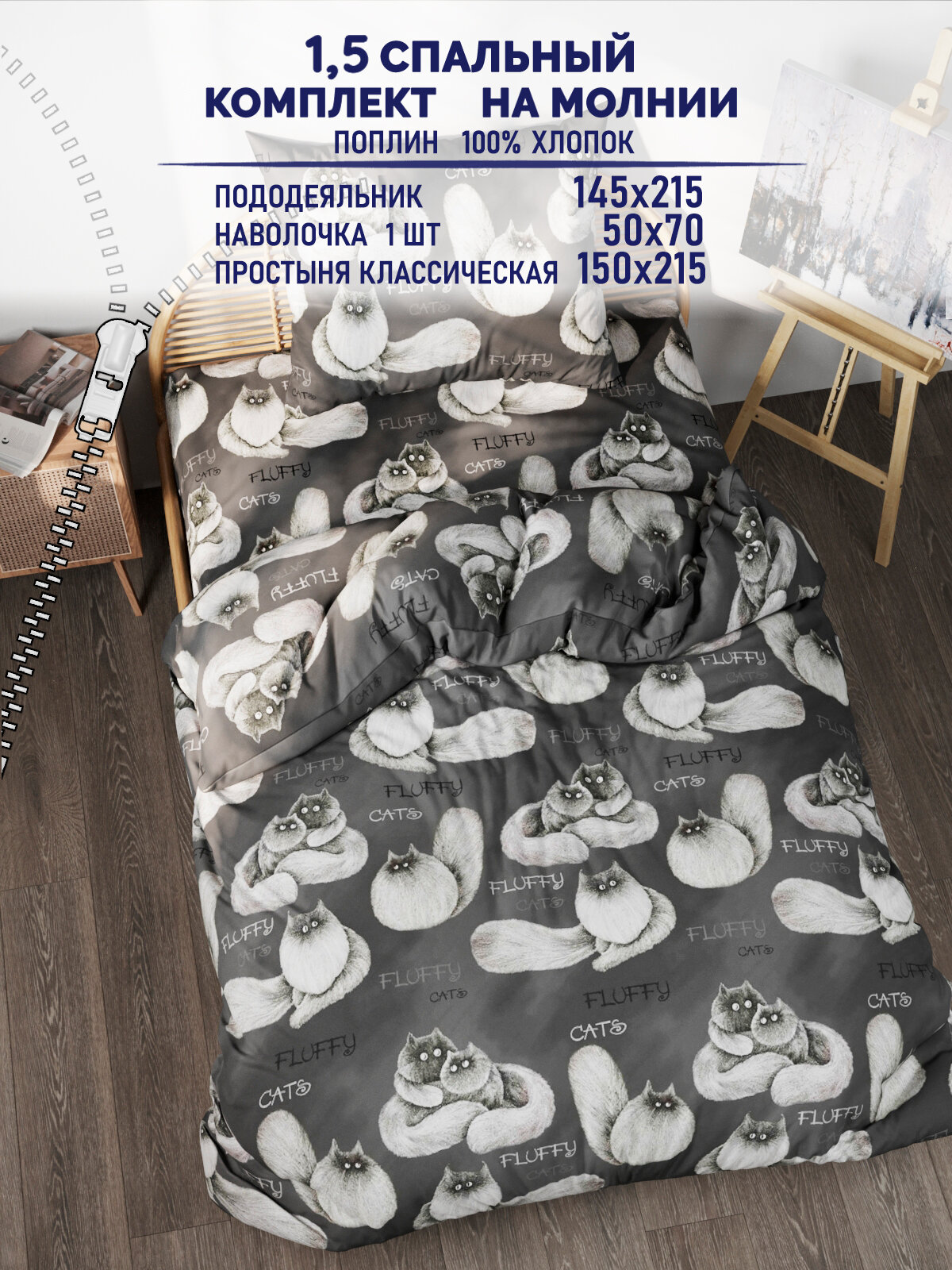 Постельное белье TimeLess "Fluffy" 1,5-спальный на молнии Наволочка 50х70 см 1 шт Простынь 150х215 см Пододеяльник 145х215 см поплин