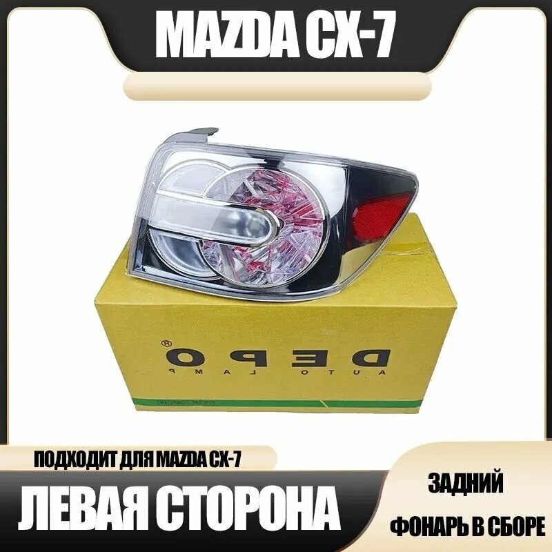 Фары автомобильные, Задний фонарь, 1 шт, арт. Mazda CX-7