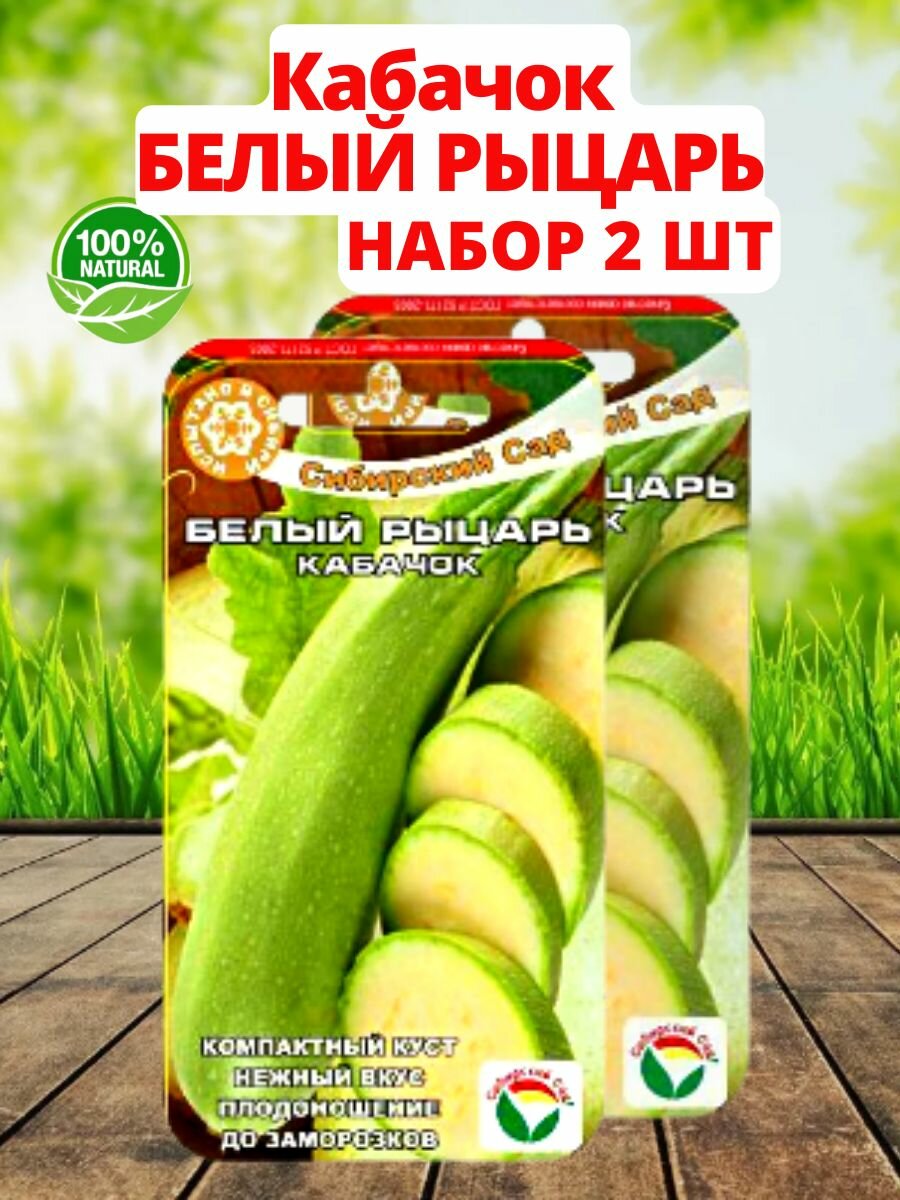 Семена Кабачок Белый рыцарь 5 шт Сибирский сад, 2 шт