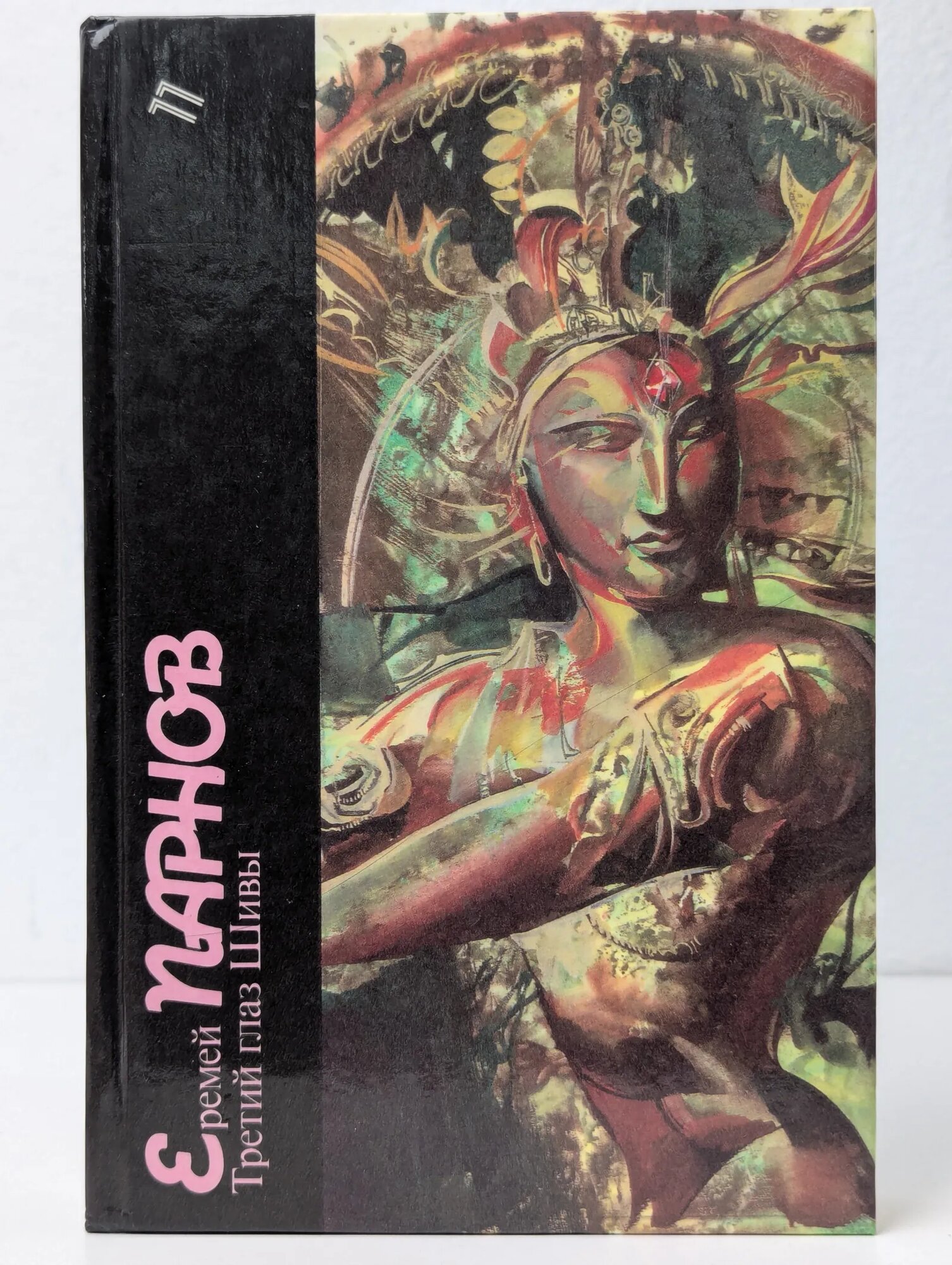 Библиотека фантастики. Том 11. Третий глаз Шивы Парнов Еремей Иудович 1989