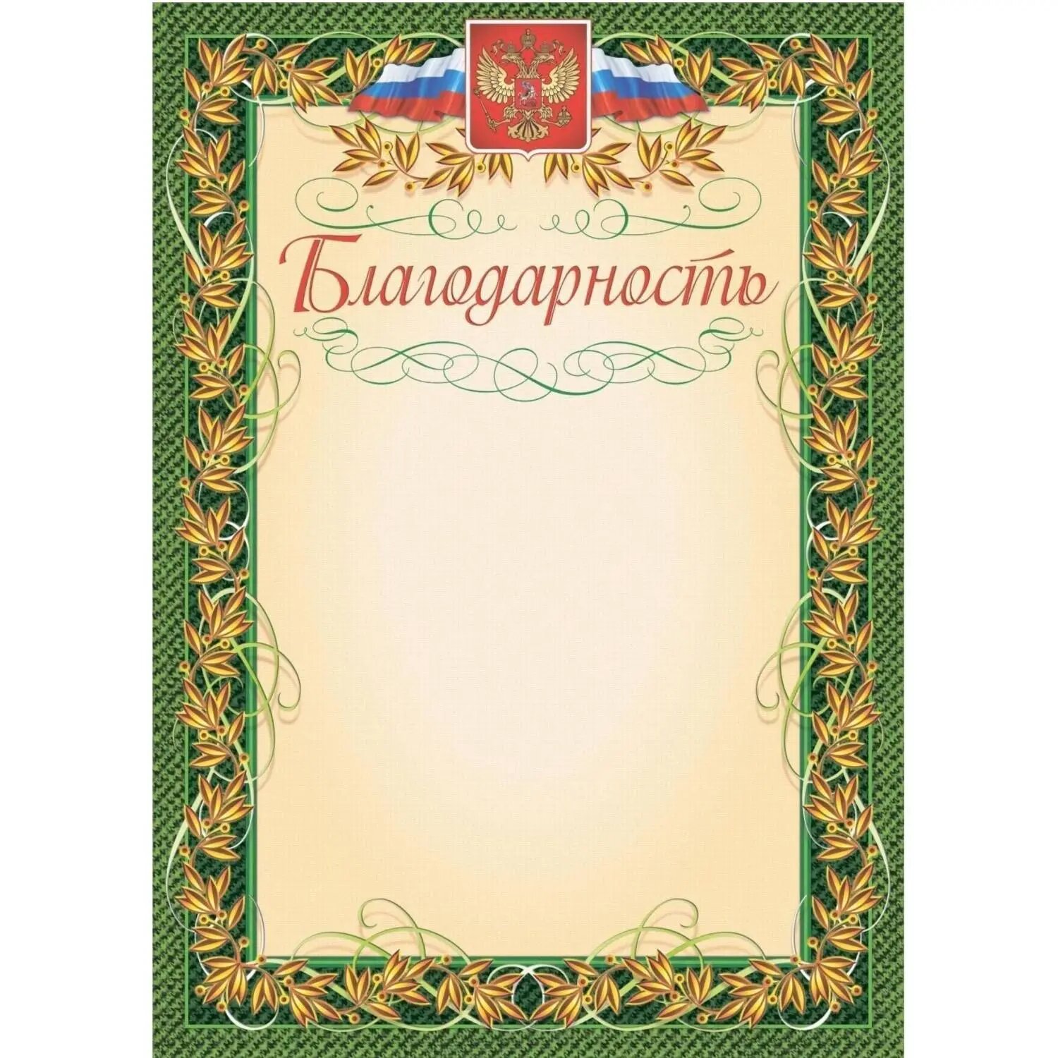 Благодарность (с гербом и флагом, рамка лавровый лист) (уп. 40 шт) КЖ-158уп