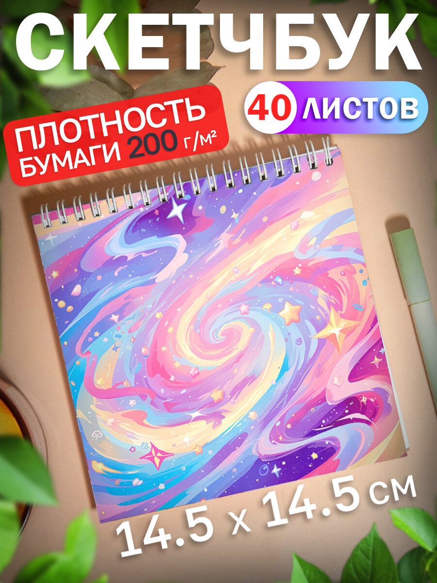 Скетчбук для рисования скетчинга Космос 40 листов