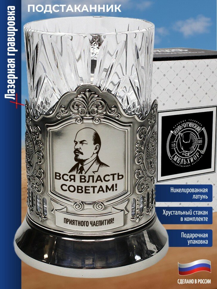 Подстаканник "Вся власть Советам!"