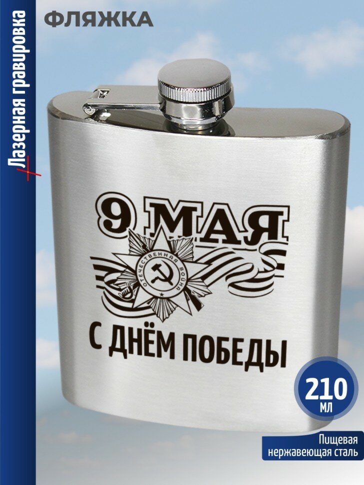 Фляжка "С днём победы" 9 мая