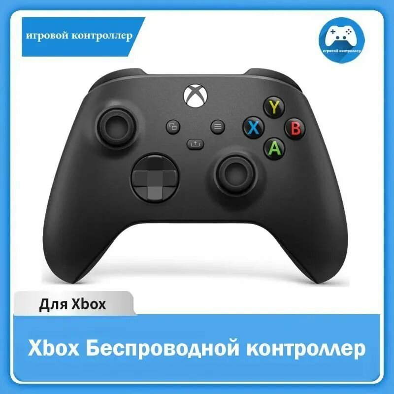 Беспроводной геймпад Xbox Series X/S, черный