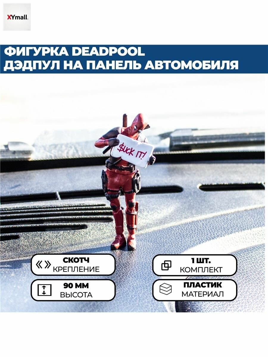 Фигурка Deadpool / Дэдпул на панель (торпедо) или руль в автомобиль