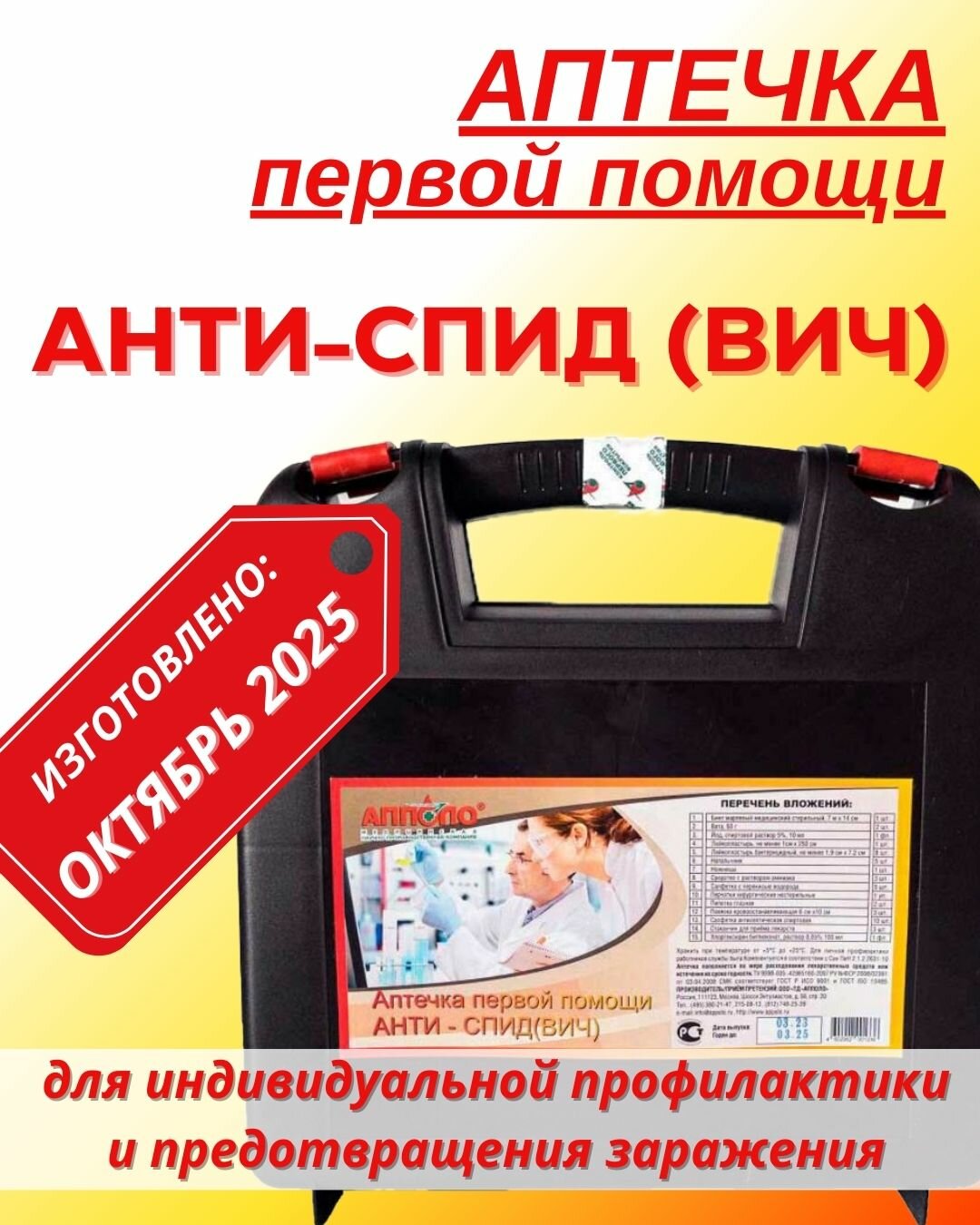 Аптечка Апполо первой помощи анти-СПИД (ВИЧ) черный