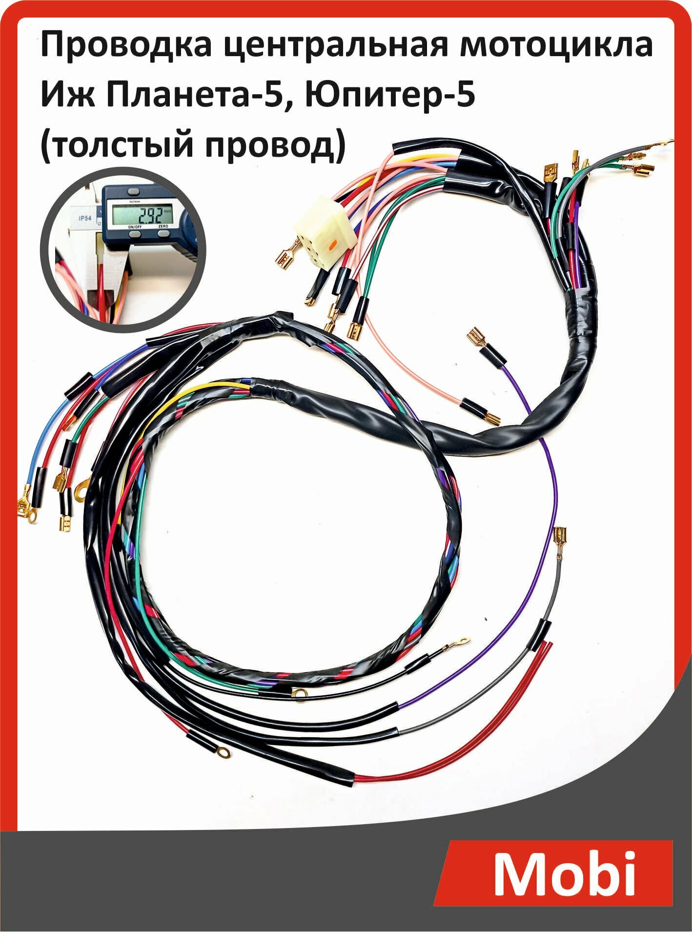 Проводка центральная мотоцикла Иж Планета-5, Юпитер-5 (толстый провод)
