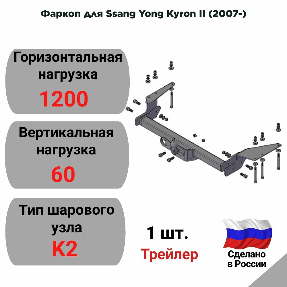Фаркоп для Ssang Yong Kyron II (2007-) "Трейлер" 7510K2