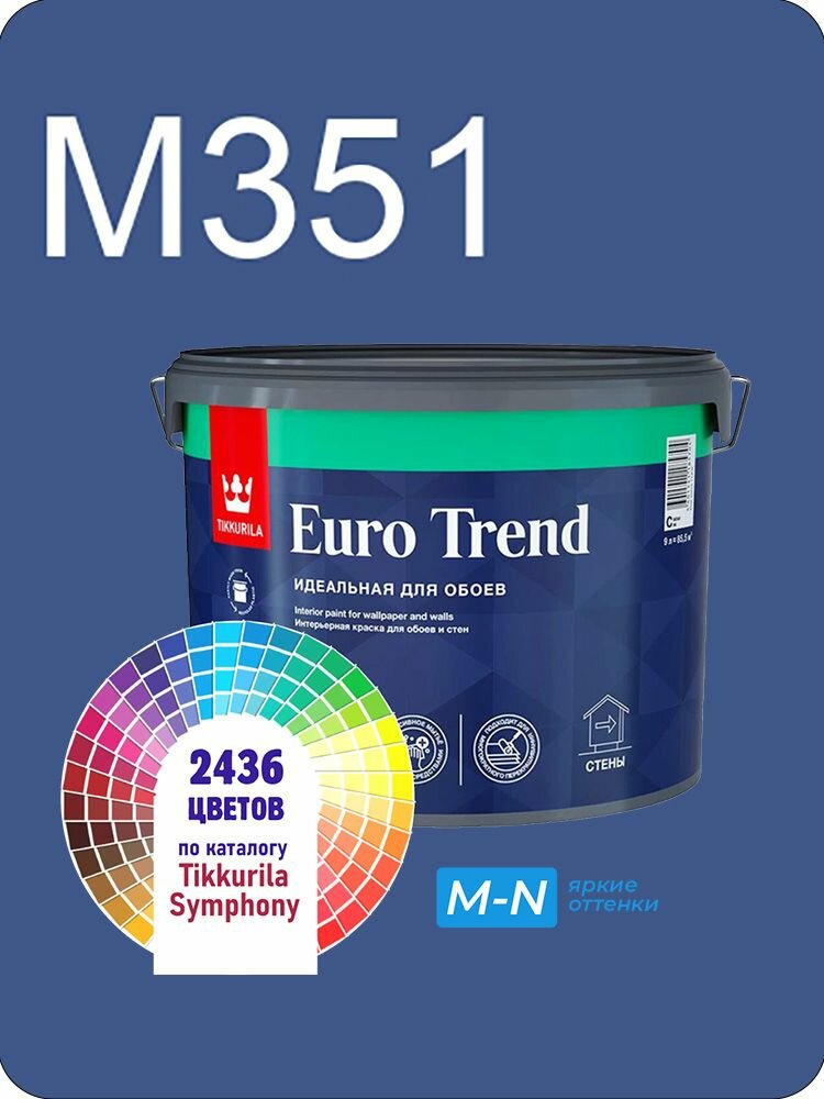 Краска для обоев Tikkurila Euro Trend 9л. яркие оттенки M351