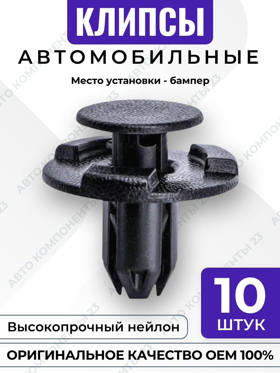 Клипса автомобильная Citroen Peugeot Nissan Toyota 01553-10501 крепеж бампера