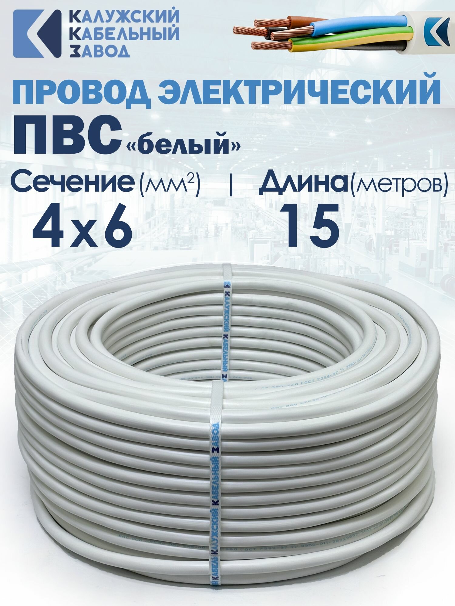 Провод электрический ПВС 4х6,0 15метров ГОСТ ККЗ