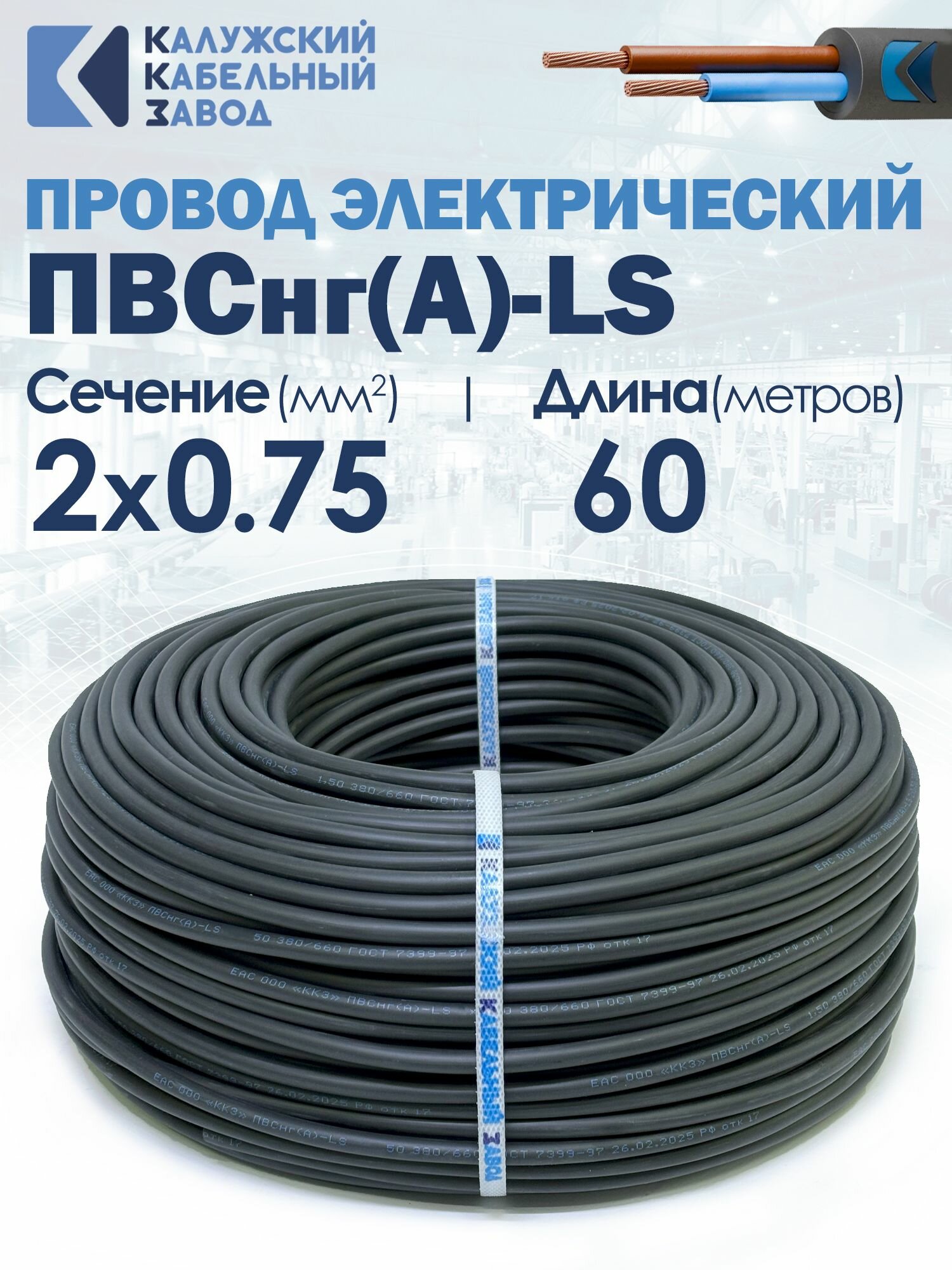 Провод ПВСнг(А)-LS 2х0.75 60метров ККЗ ГОСТ