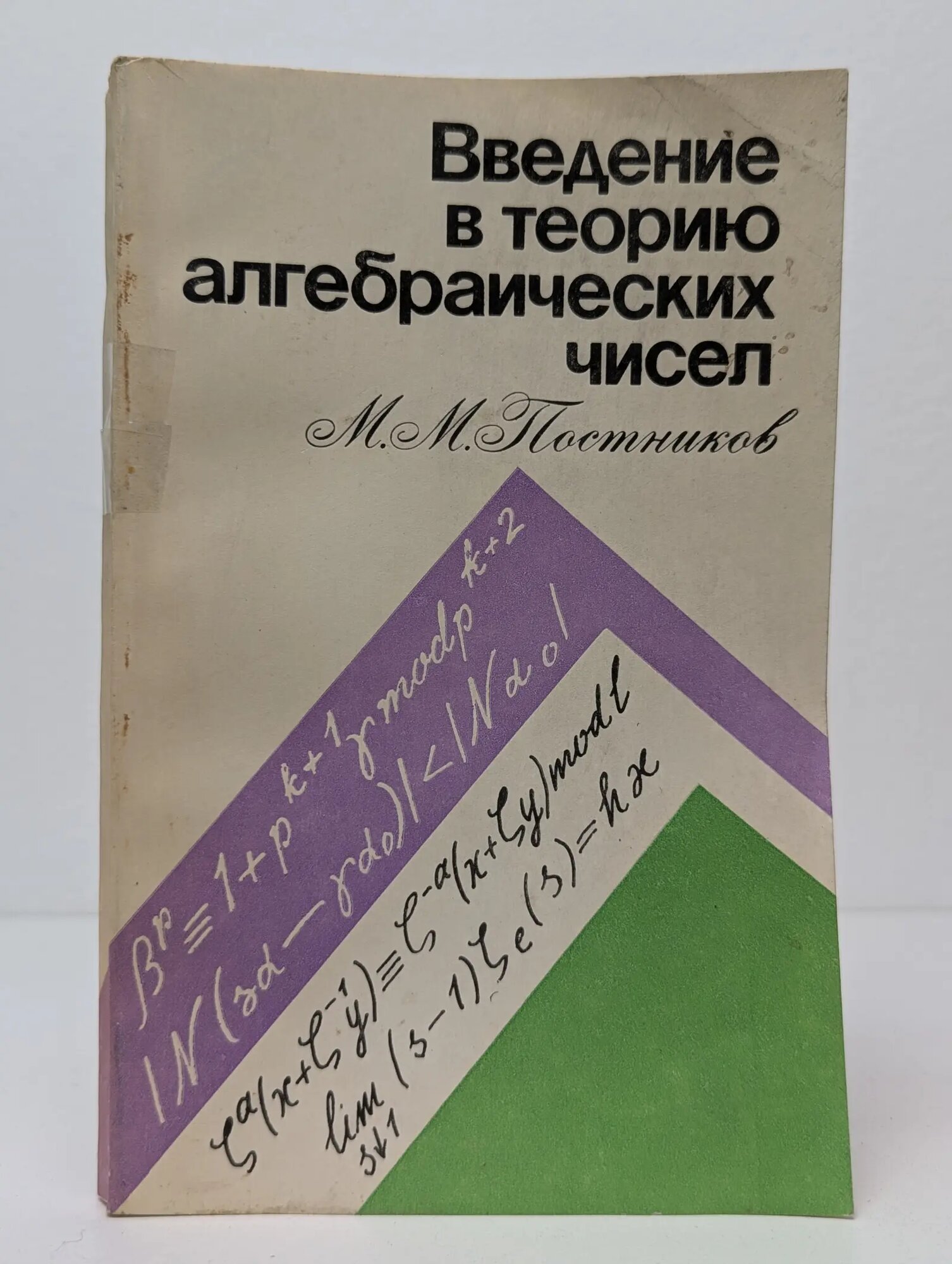 Введение в теорию алгебраических чисел Постников Михаил Михайлович 1982